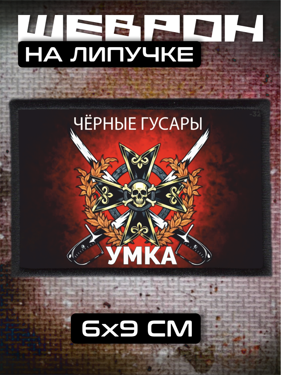 Шеврон на липучке Черные гусары Умка