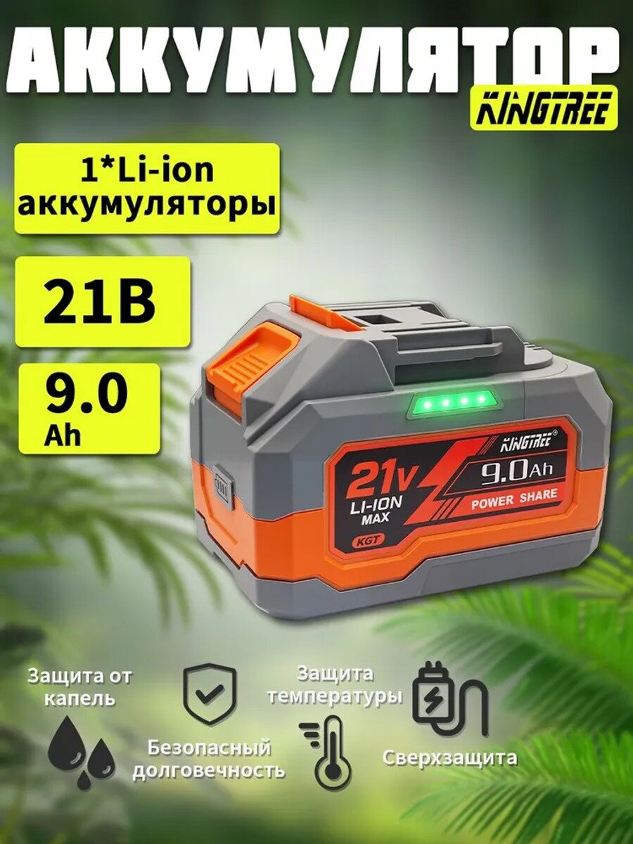 Универсальная батарея KINGTREE 21V 9Ah для цепных пил, гайковёртов, угловых шлифмашин