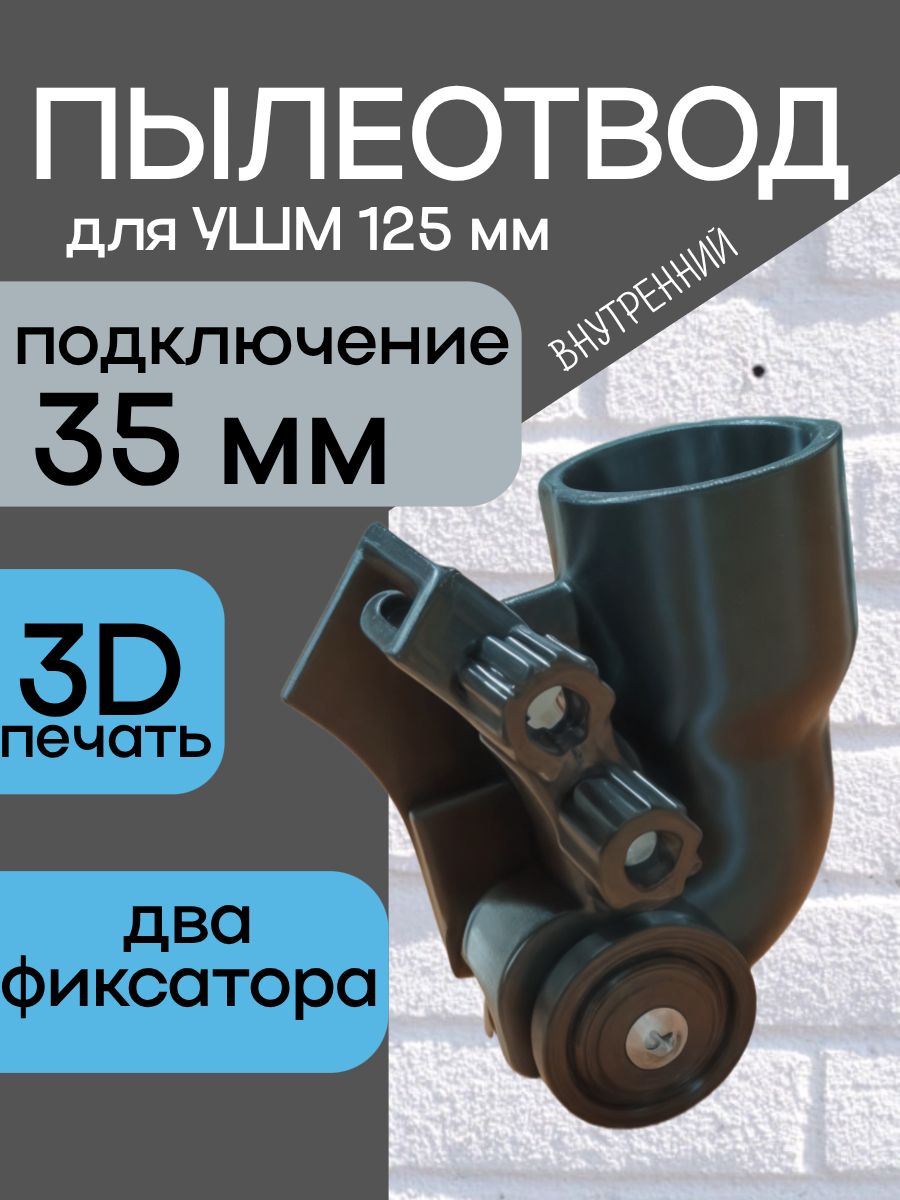 Пылеотвод для ушм 125