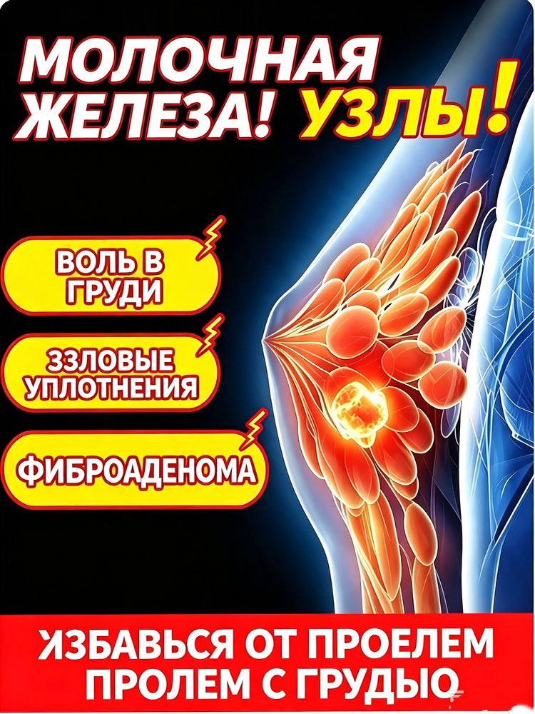 Мазь для груди при мастопатии, кистах, опухолях, ПМС и воспалениях