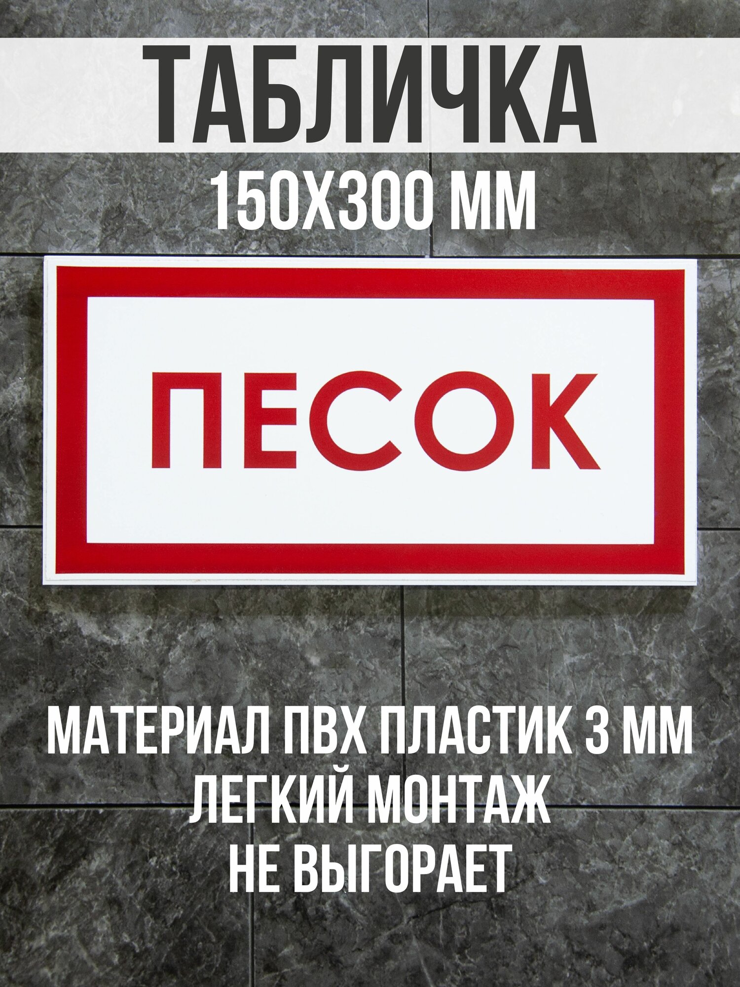 Информационная табличка / Песок. 15x30 см. Сити Бланк