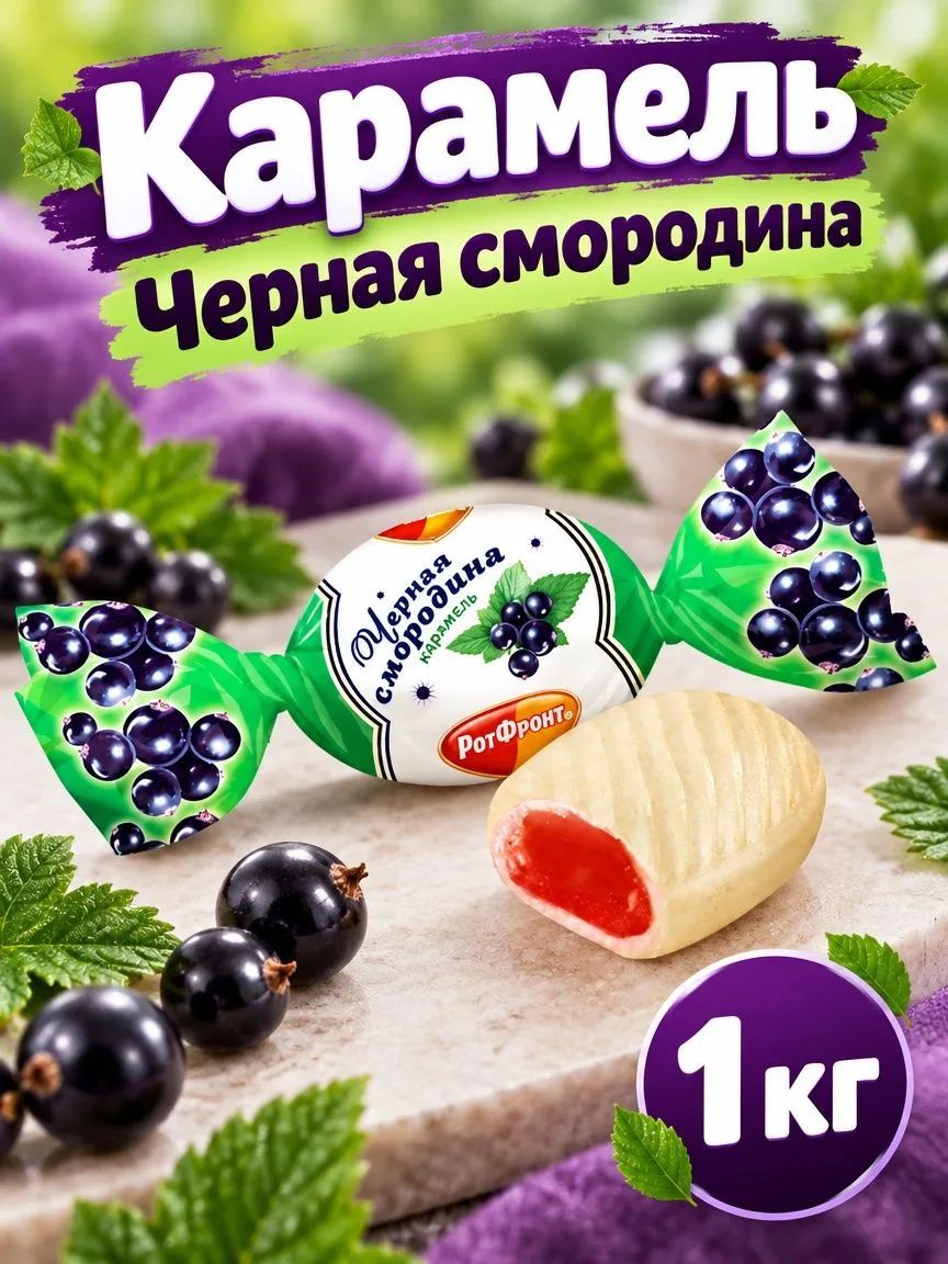 Карамель Черная смородина,1кг
