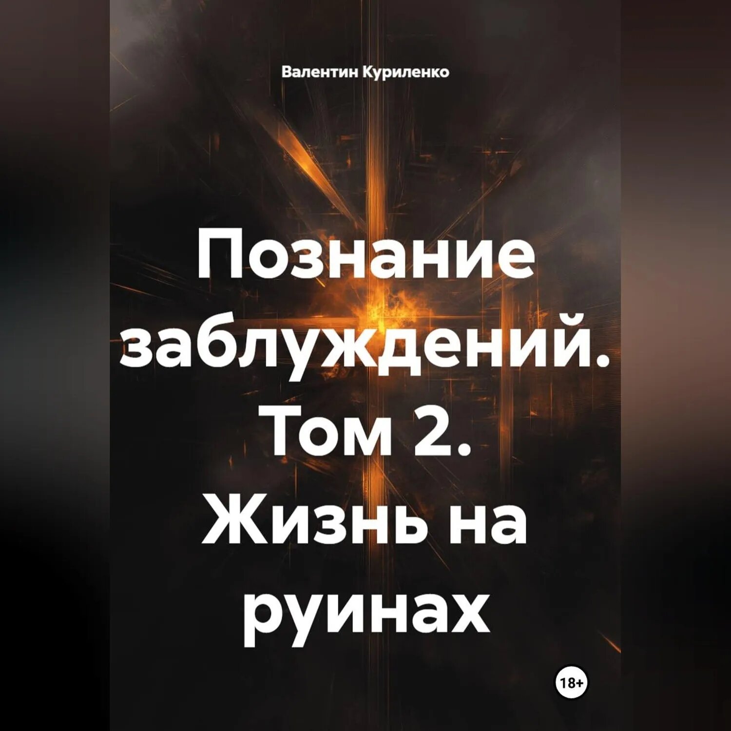Познание заблуждений. Том 2. Жизнь на руинах [Аудиокнига]