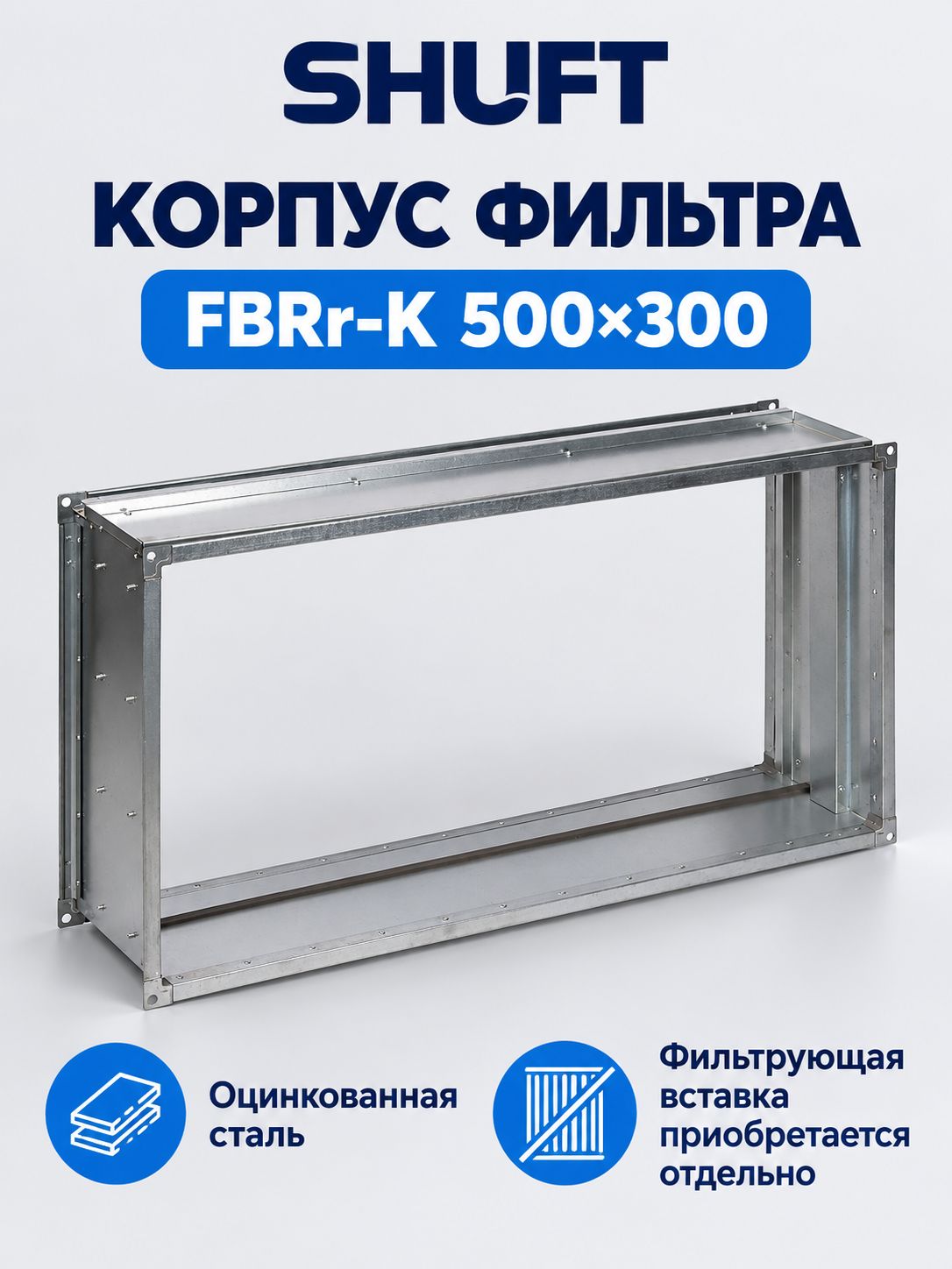 Фильтр-бокс (корпус) Shuft FBRr-K 500x300