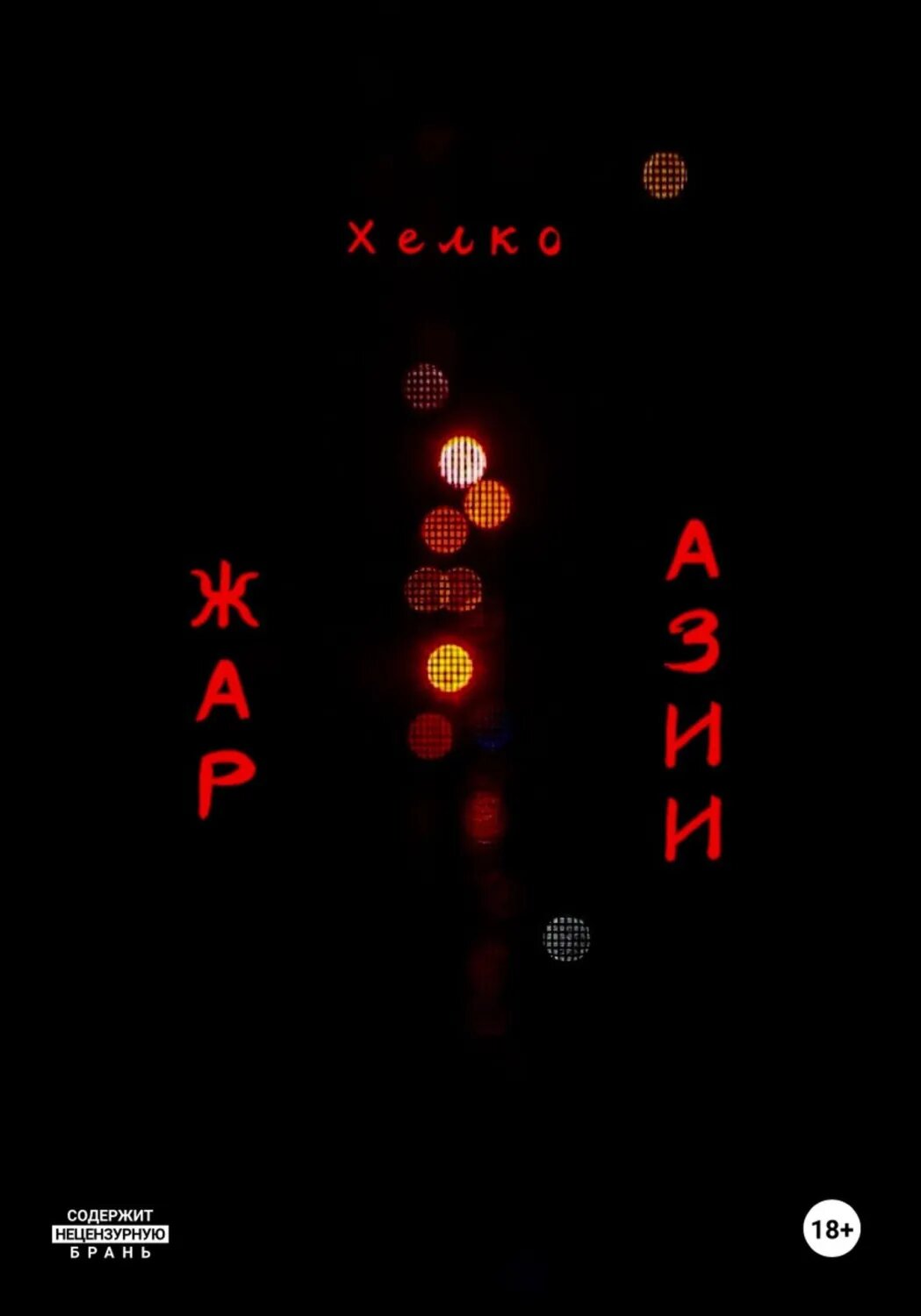 Жар Азии [Цифровая книга]
