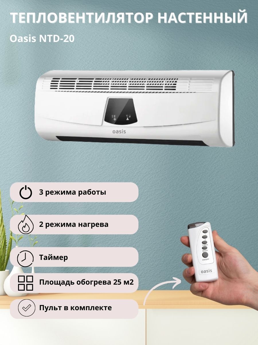 Тепловентилятор настенный Оазис NTD-20