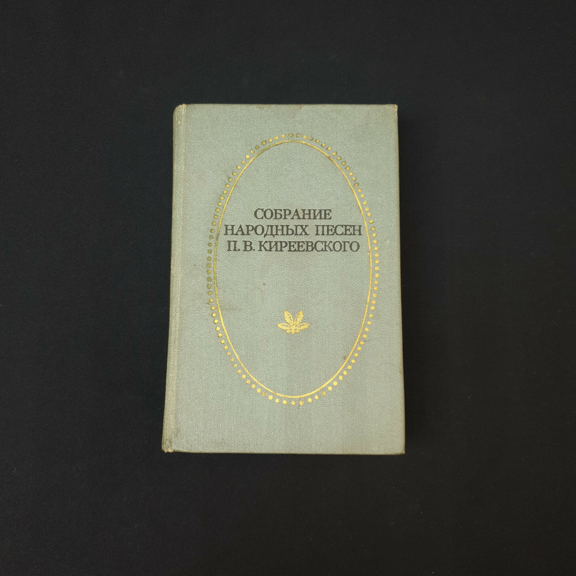 Петр Киреевский. Собрание народных песен. Книга СССР, фольклорная поэзия русского народа