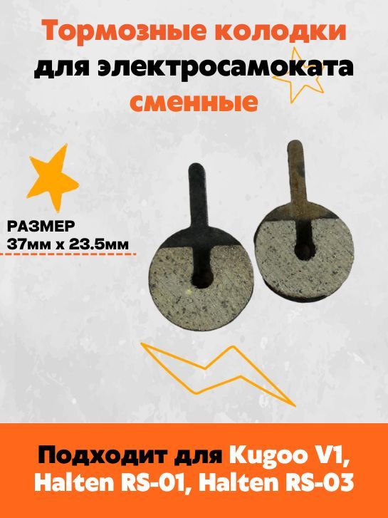 Тормозные колодки для электросамоката (электровелосипеда) Kugoo V1, Halten RS-01,-03 Dualtron Ultra 2 LTD