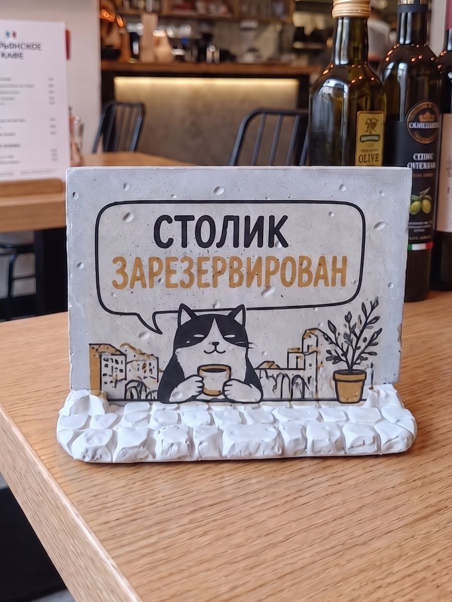 Декоративная табличка "Столик зарезервирован", статуэтка для кафе