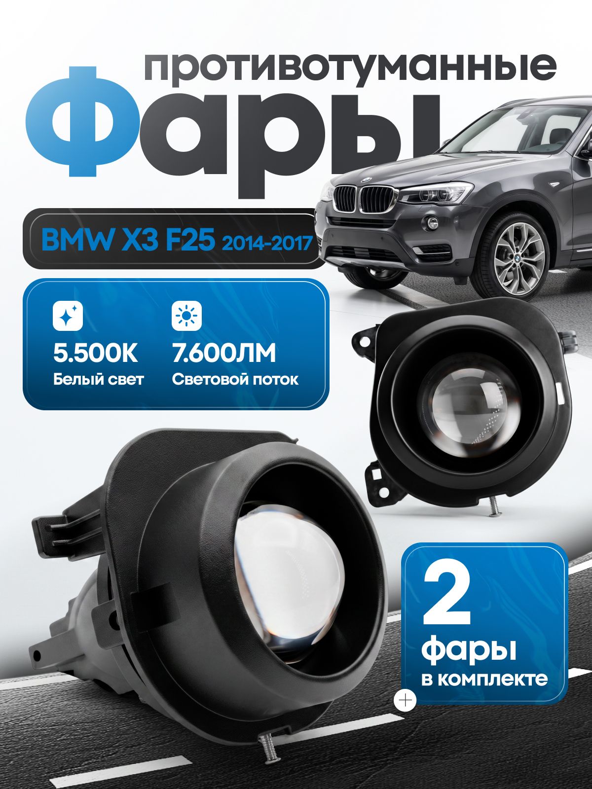 Линзованные ПТФ BMW X3 II (F25) 2014 2017 светодиодные 84W, 7600 Лм, 5500K, 12V, H11, ближний свет