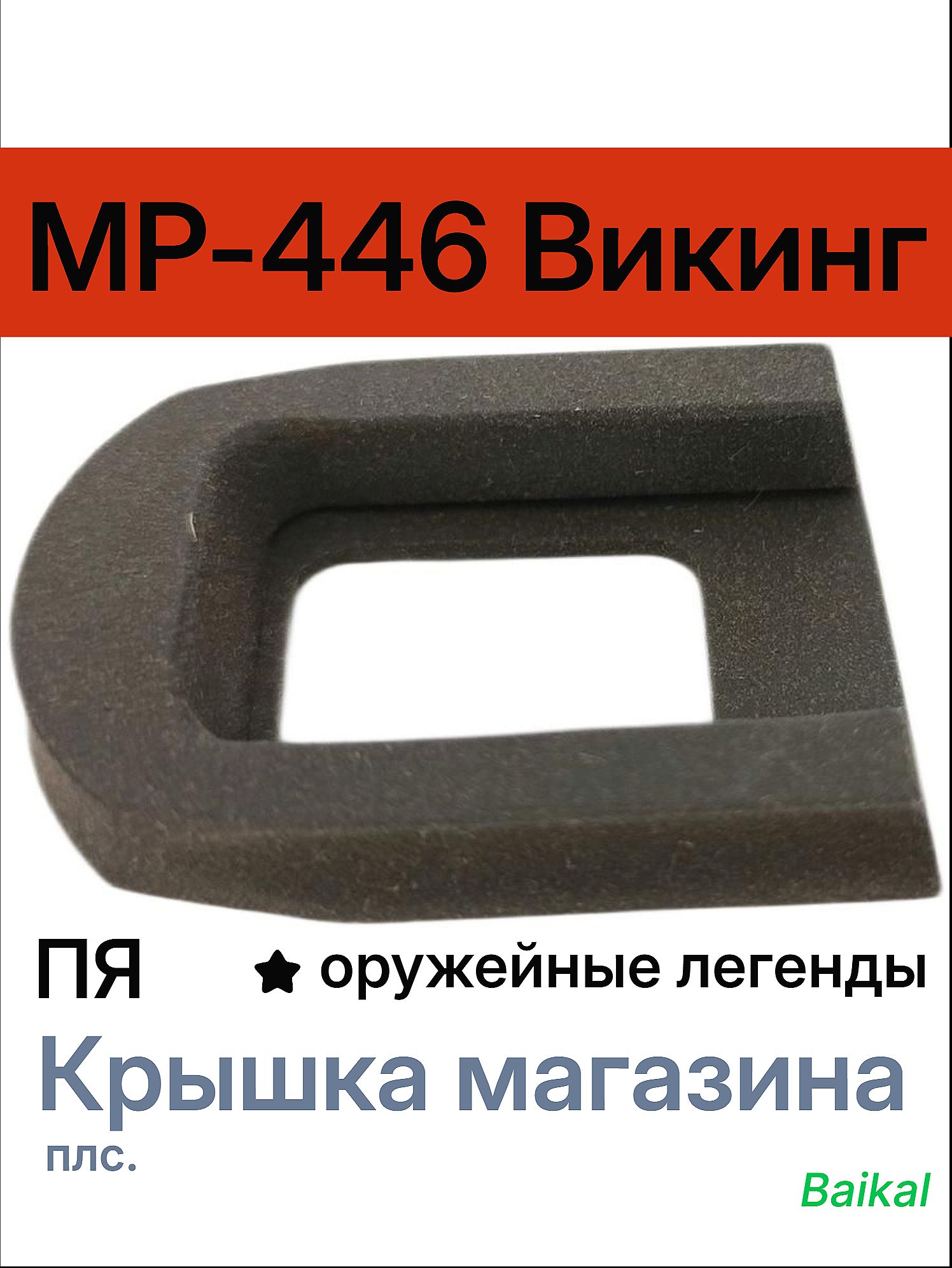 МР-446 (Крышка магазина, плс.)