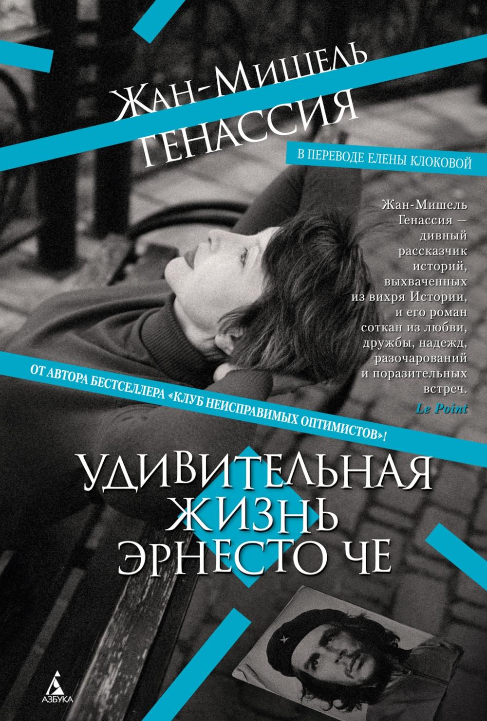 Удивительная жизнь Эрнесто Че: роман. Генассия Ж.-М.
