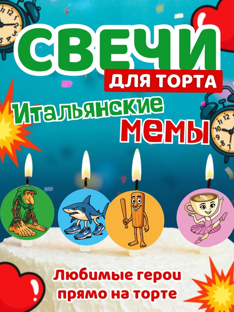 Свечи для торта Итальянские животные Брейнрот набор 4 шт. Свечи на торт фигурные праздничные с Днём рождения для декора и украшения для торта.