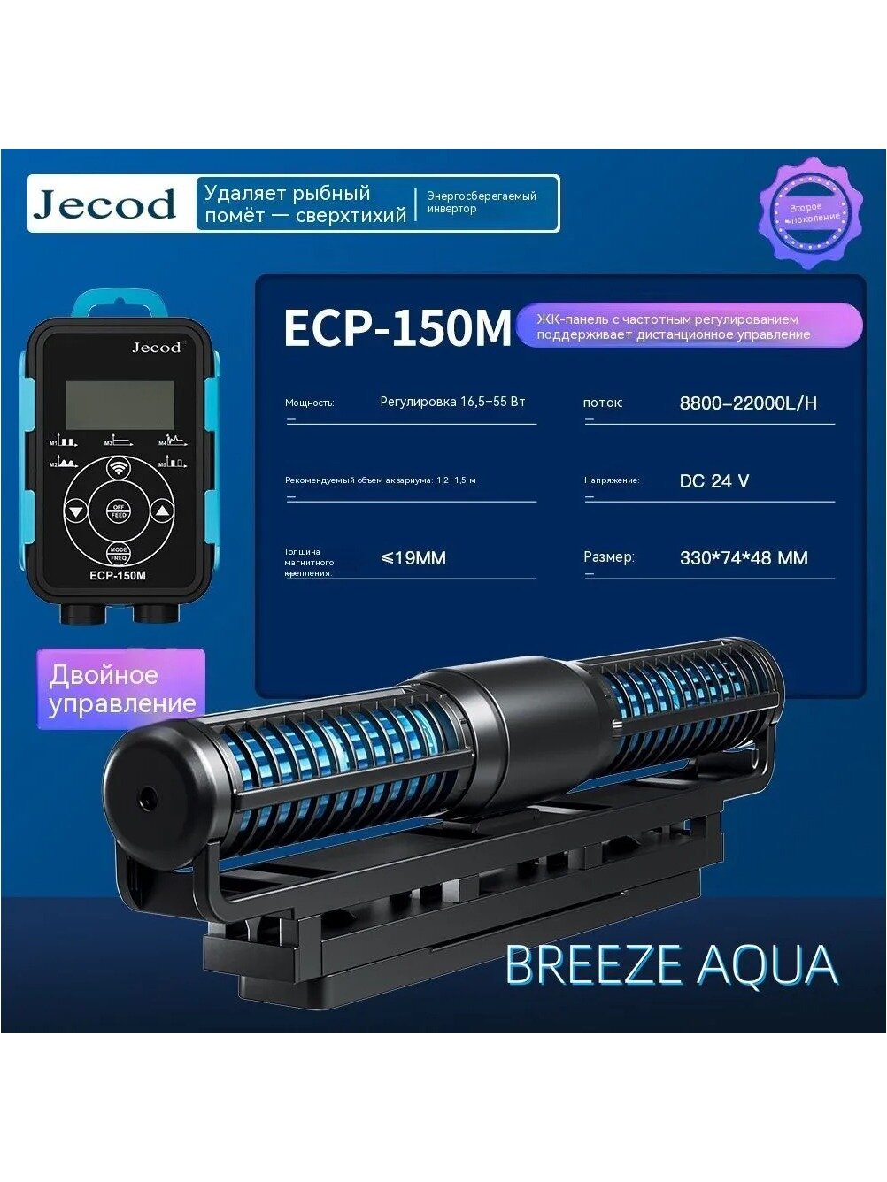 Аквариумная волновая помпа Jecod ECP-150M с управлением и дисплеем