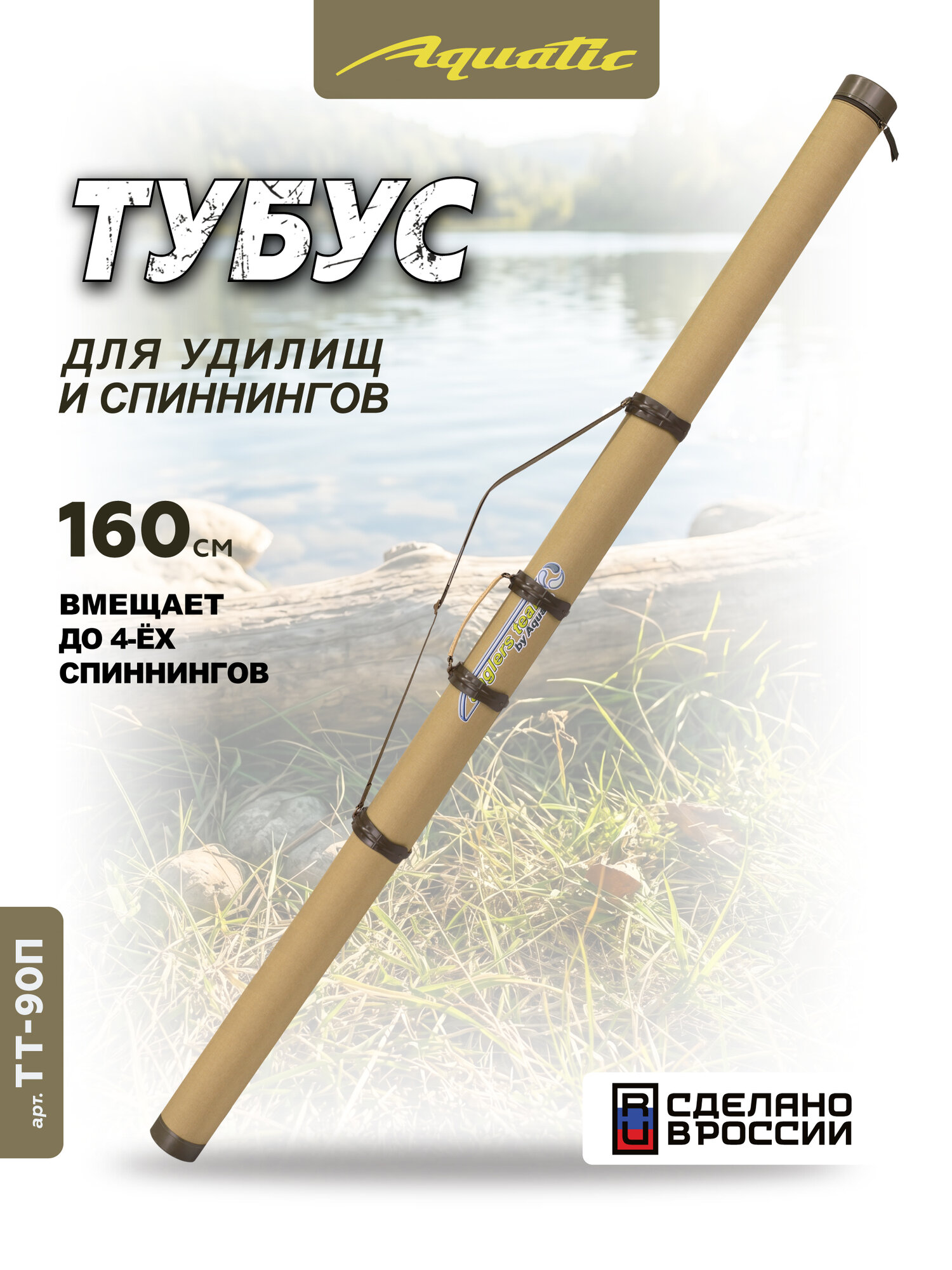Тубус для удочек Aquatic ТТ-90П без кармана, диаметр 90мм, 160см