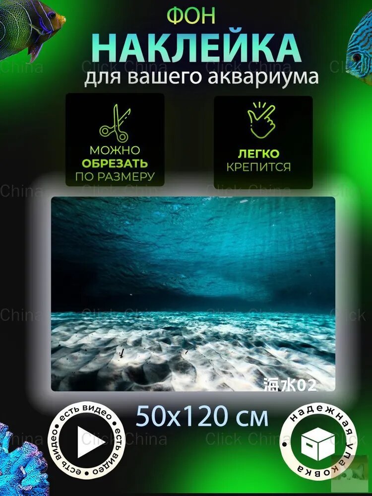 Премиум наклейка для аквариума, 50х120 см