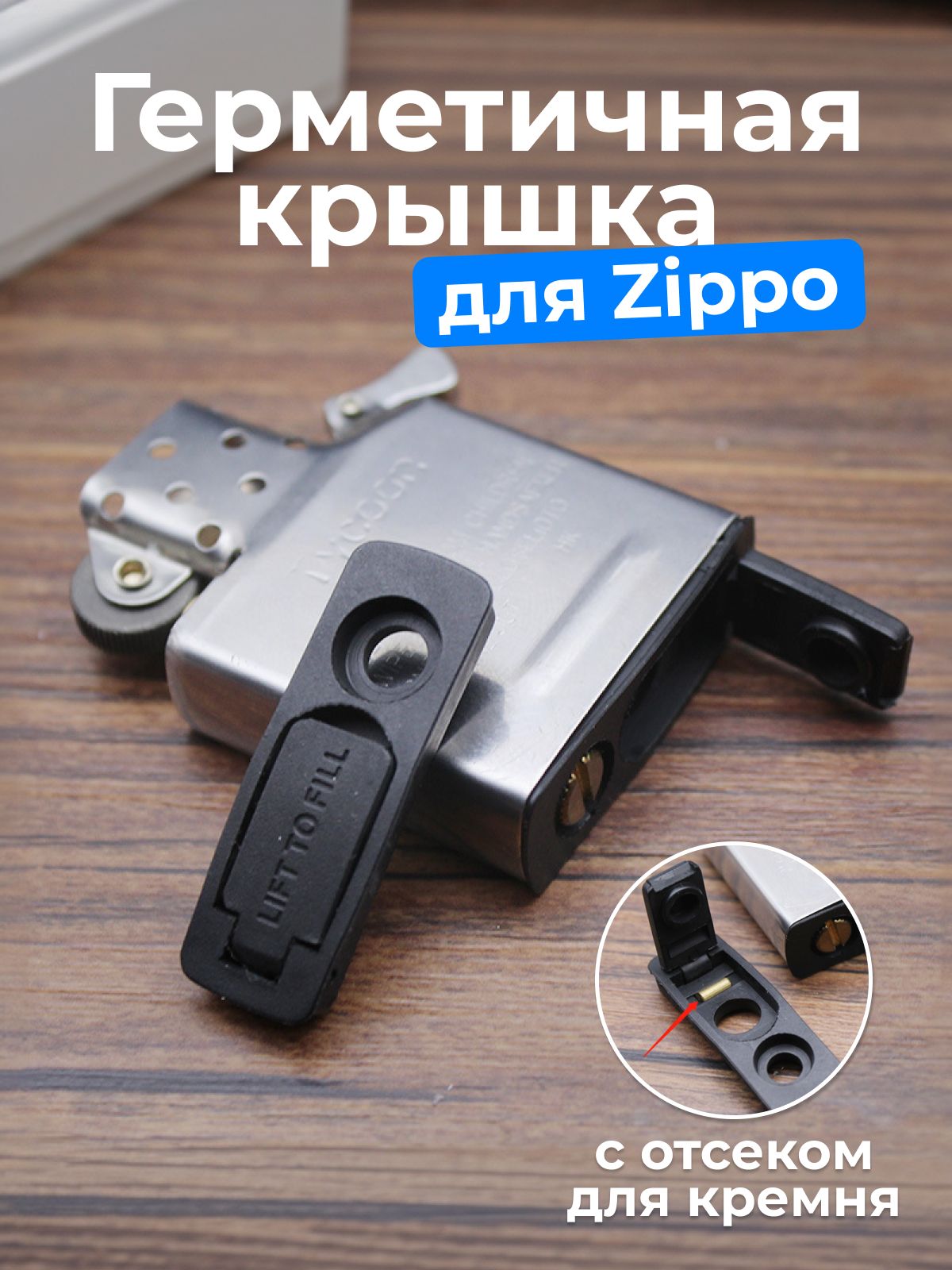 Крышка-заглушка для Zippo / Герметичное дно для Zippo