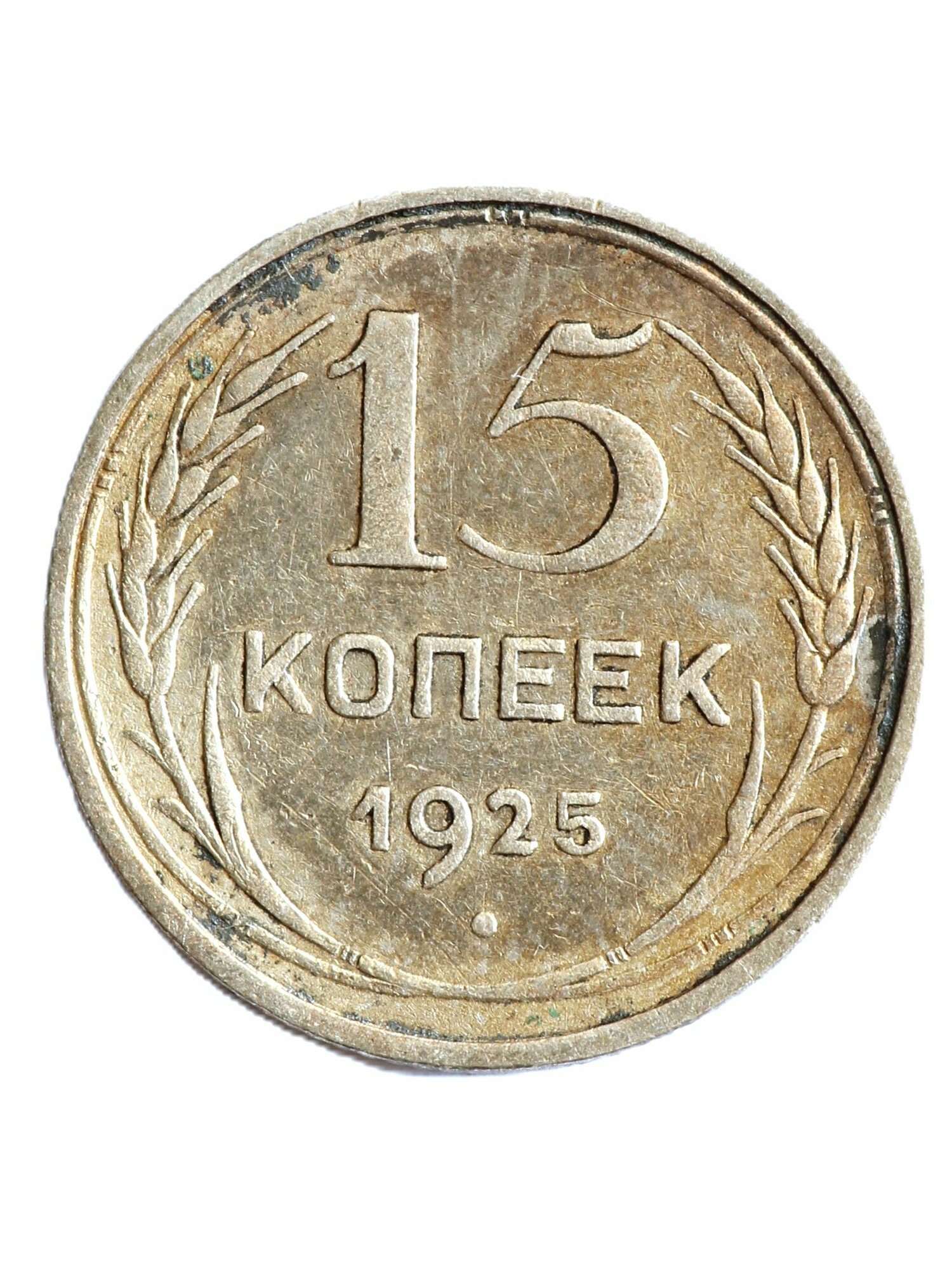 Подлинная монета 15 копеек 1925 года СССР