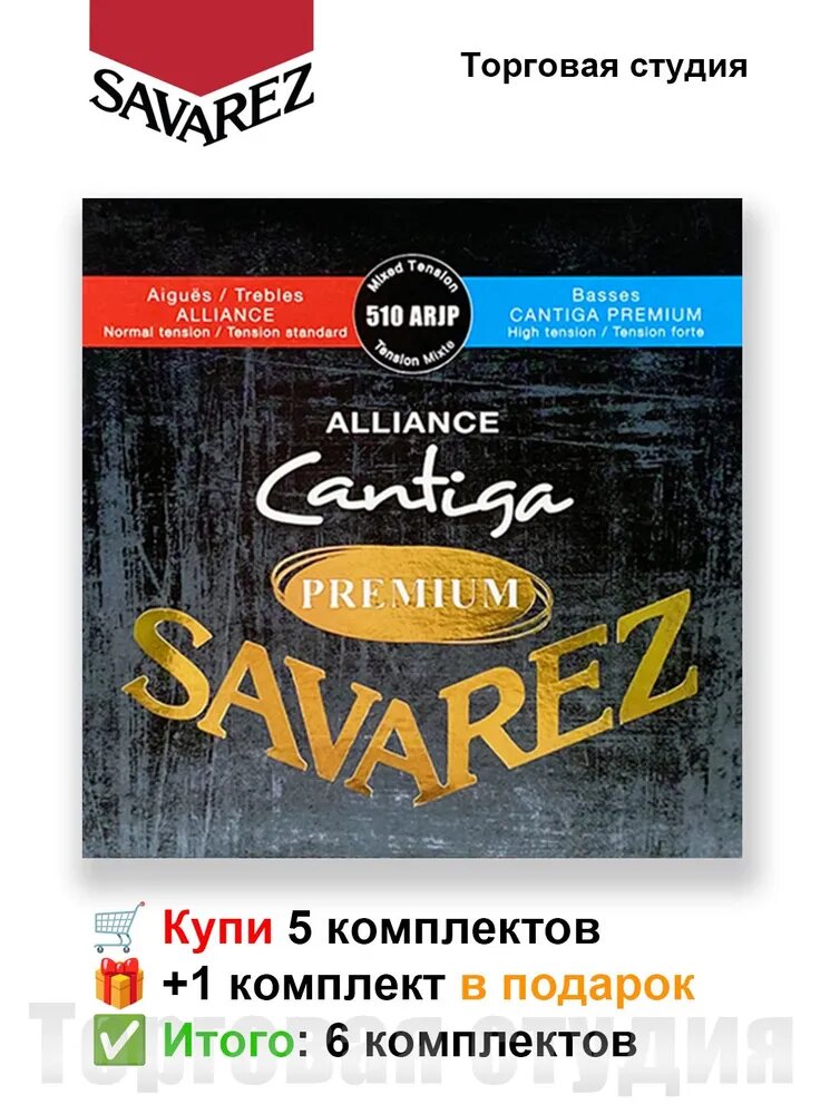 Усиленная версия: Savarez 510ARJP (смешанное натяжение) струны для гитары