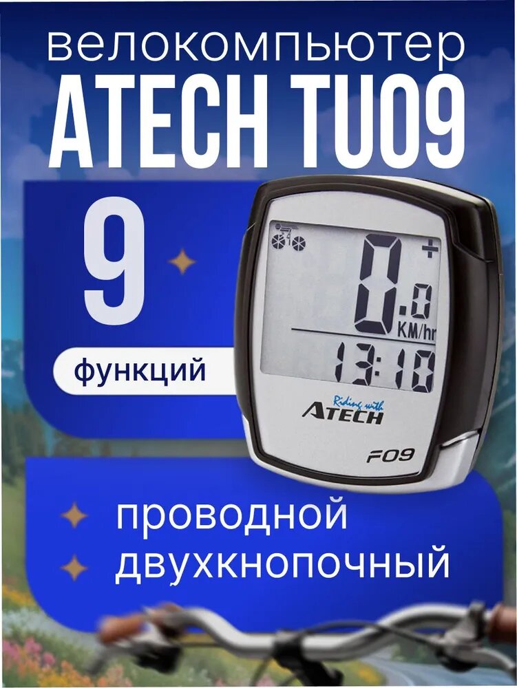 Велокомпьютер ATECH TU09