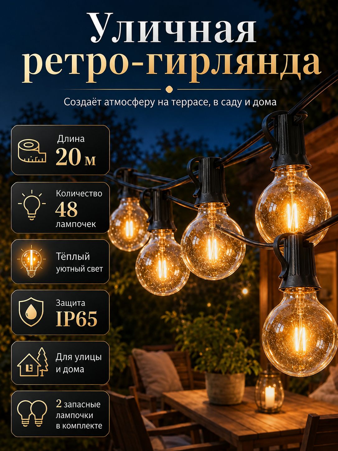 Электрогирлянда уличная Ретро светодиодная 48 ламп, 20 м, питание от сети 220в, 1 шт