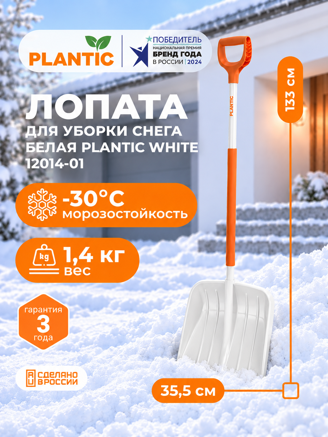 Лопата для снега Plantic "White LIMITED EDITION" 12014-01, полимерный ковш, алюминиевый черенок