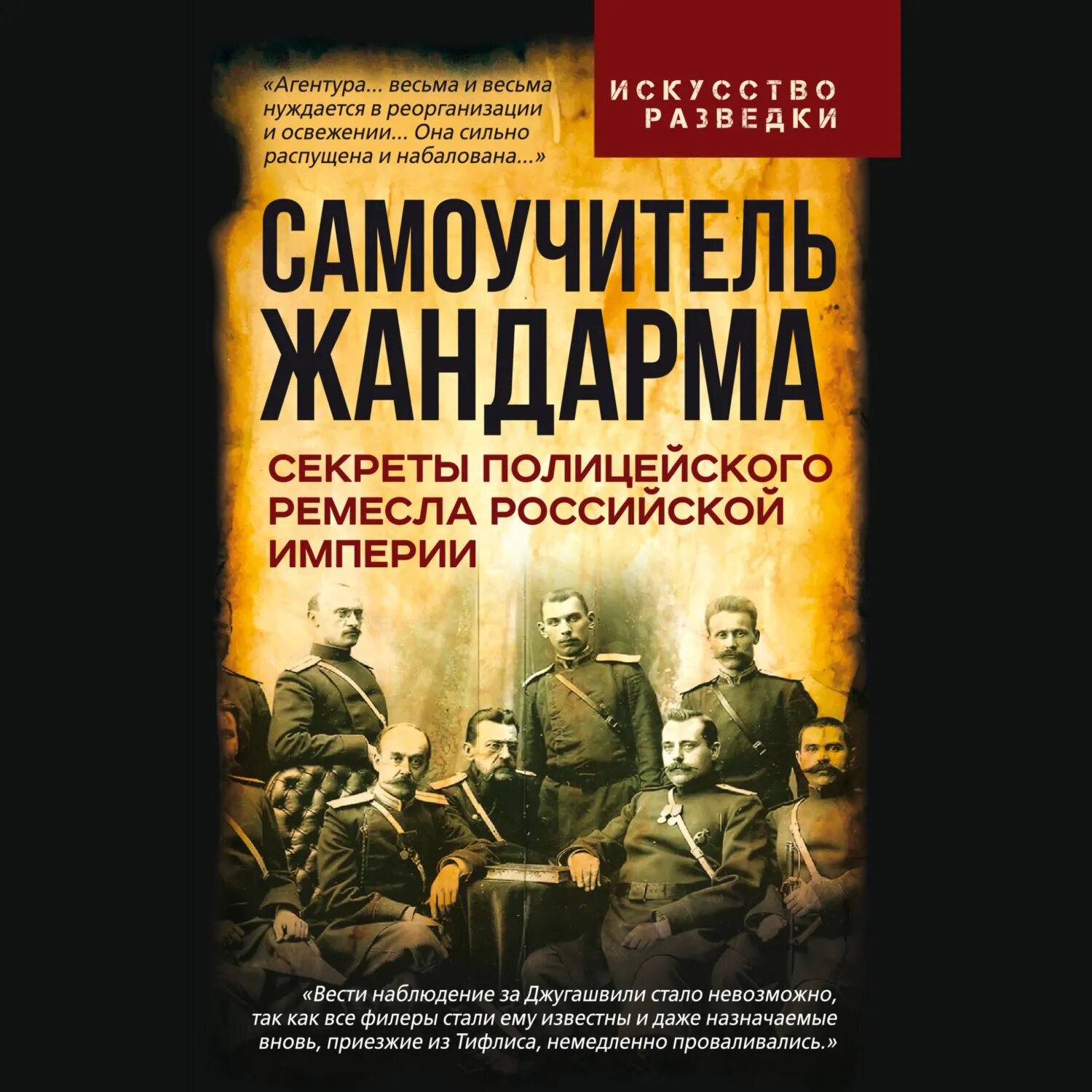 Самоучитель жандарма. Секреты полицейского ремесла Российской Империи [Аудиокнига]