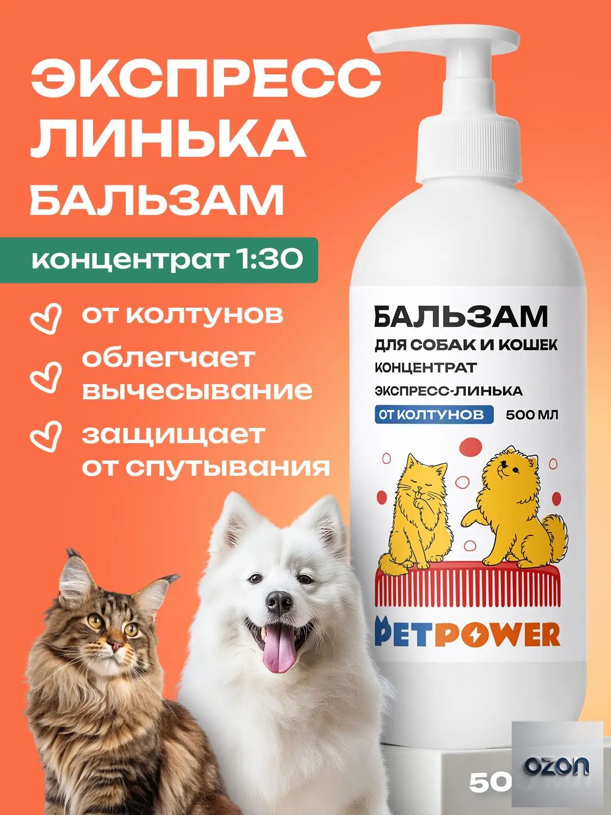 Бальзам кондиционер для экспресс линьки шерсти собак и кошек, 500 мл