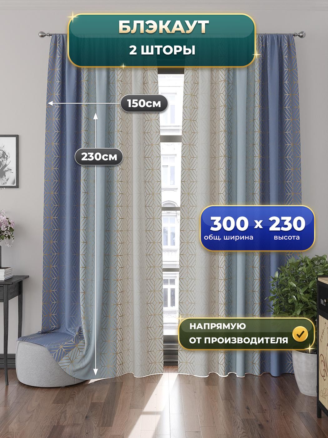 Комплект штор блэкаут Comfy Way / шторы в комнату 150х230 см 2 шт / Лиоса