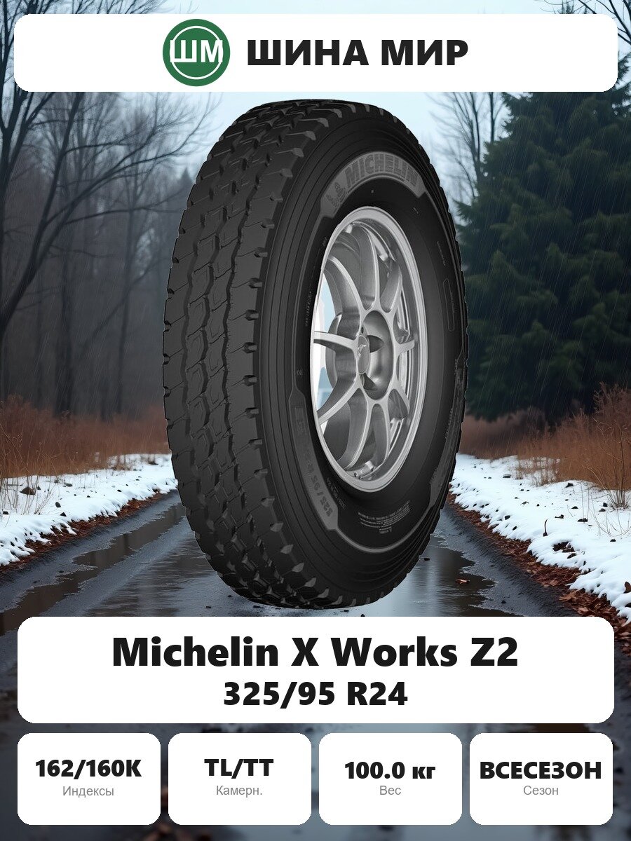 Грузовая шина Michelin X Works Z2 325/95 R24 162/160K Всесезонная Нешипованная