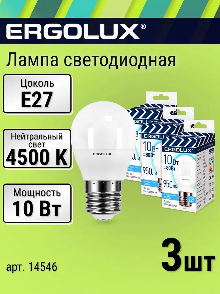 Лампочки 3 шт. Ergolux шар E27, 10 Вт, 4500К нейтральный белый свет, лампочка светодиодная LED 10Вт матовая 14546