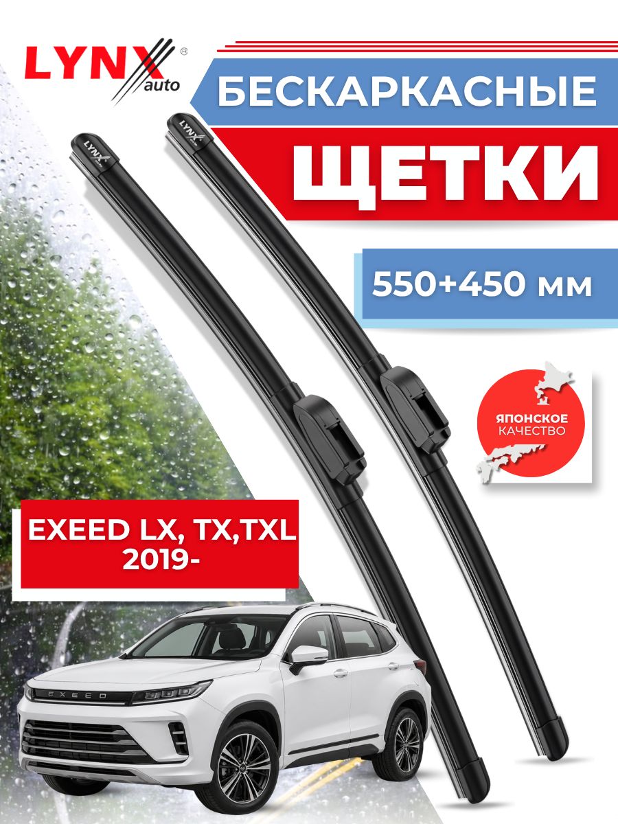 Дворники автомобильные на Chery Exeed LX, TX, TXL / Чери LX, TX, TXL 2019 2020 2021 2022 / щетки стеклоочистителя бескаркасные