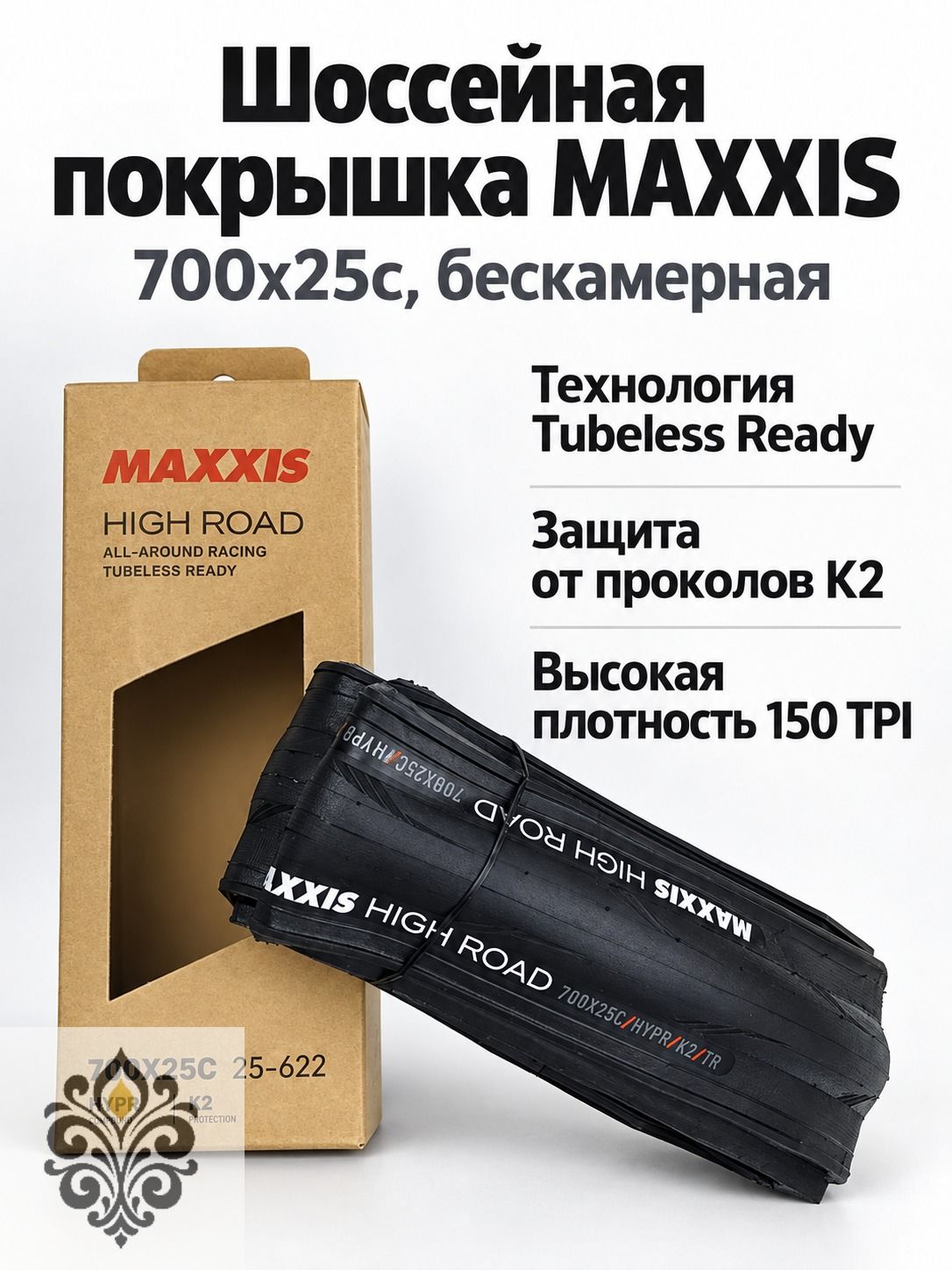 Велосипедная покрышка Maxxis High Road 700x25c, черная, версия Tubeless, с защитой от проколов
