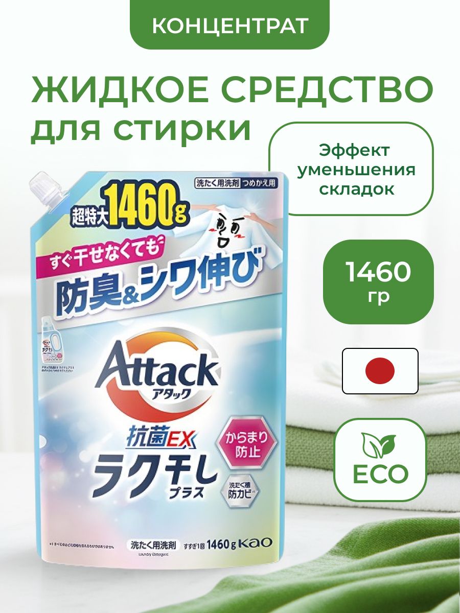 KAO Attack Antibacterial EX Easy Drying Жидкое средство для стирки с эффектом уменьшения складок, с освежающим цветочным ароматом, 1460г.
