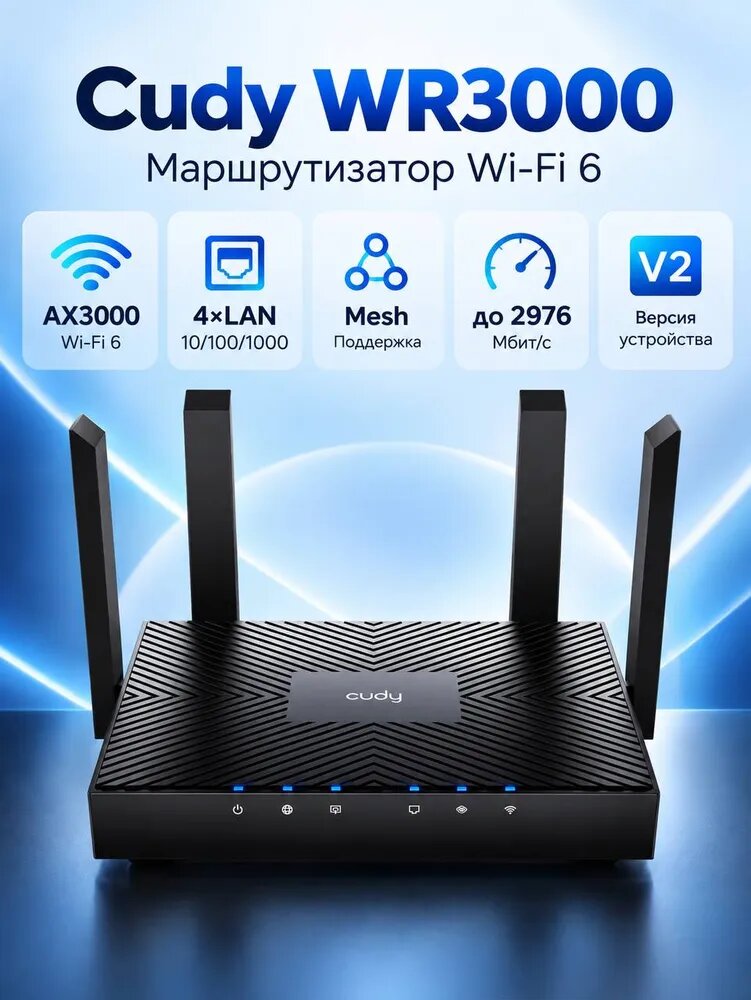 Маршрутизатор Wi-Fi 6 Cudy WR3000, AX3000, 4 LAN 10/100/1000 Мбит/с, Mesh
