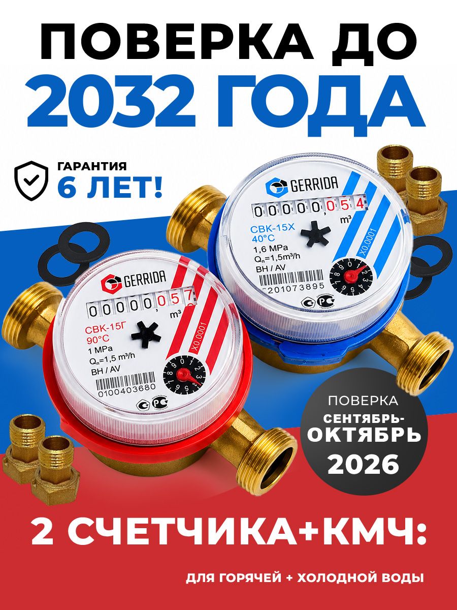 Счетчик для холодной и горячей воды Gerrida СВК-15 с КМЧ, комплект 2 шт