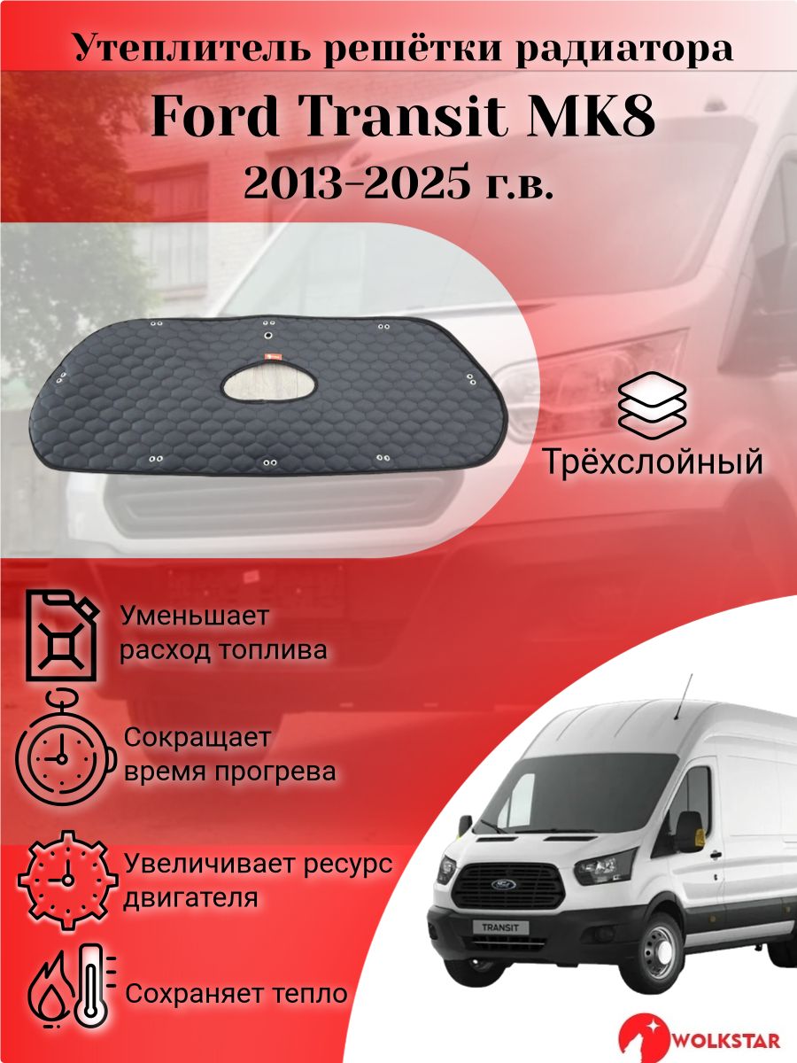 Утеплитель решётки радиатора Ford Transit 2014-2020г. в.