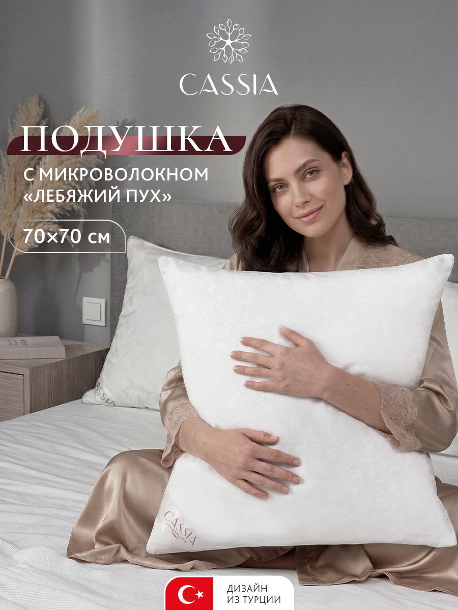 CASSIA Подушка для сна 70x70 "Эксклюзив" микроволокно "Лебяжий пух"