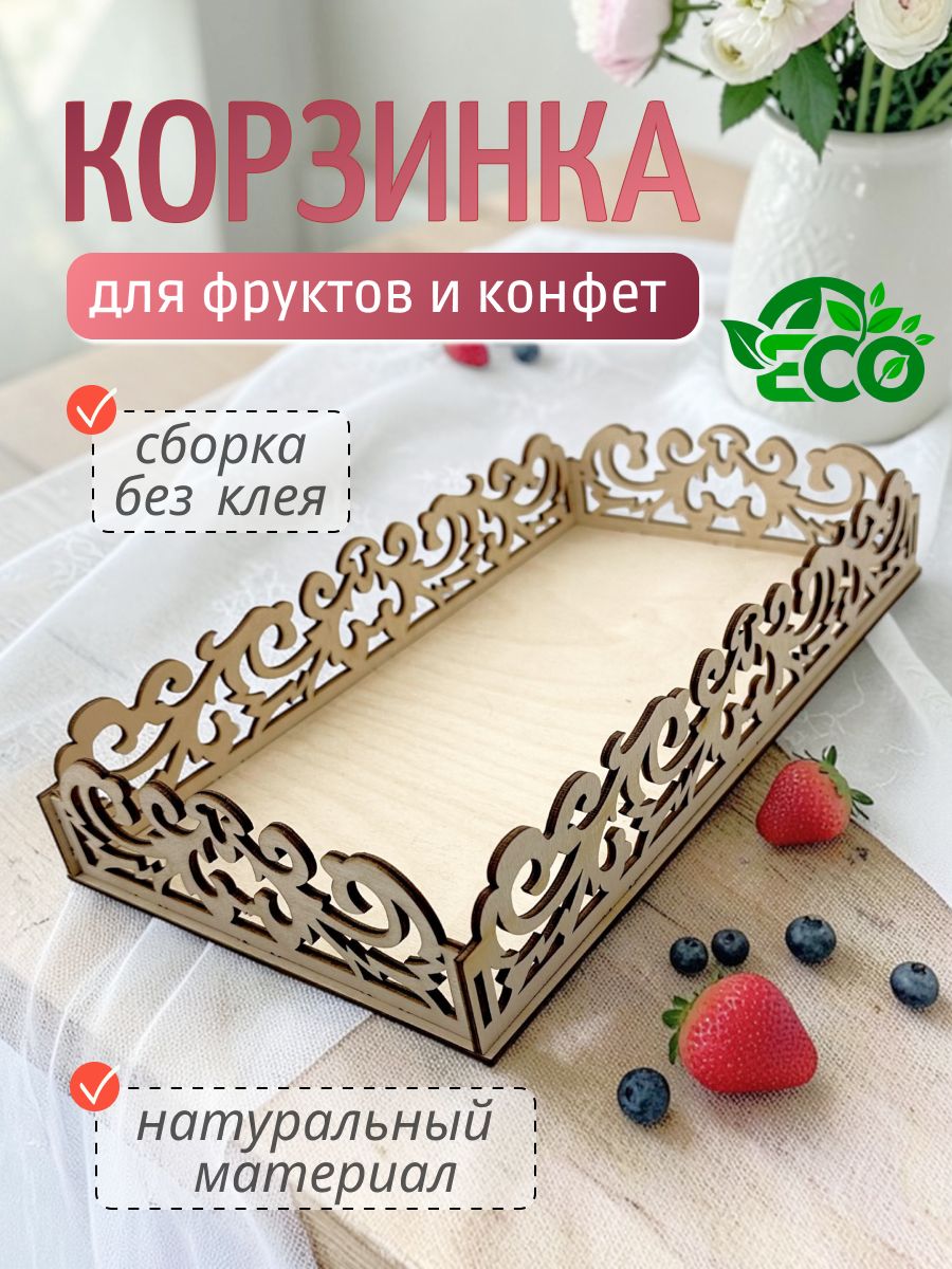 Корзинка для конфет и фруктов декоративная Волна