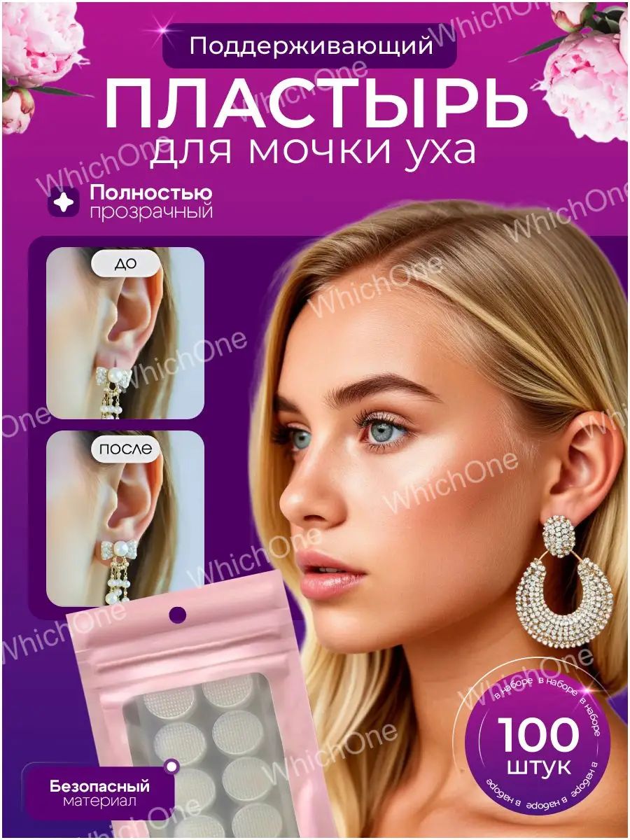 Пластырь для мочки уха поддерживающий