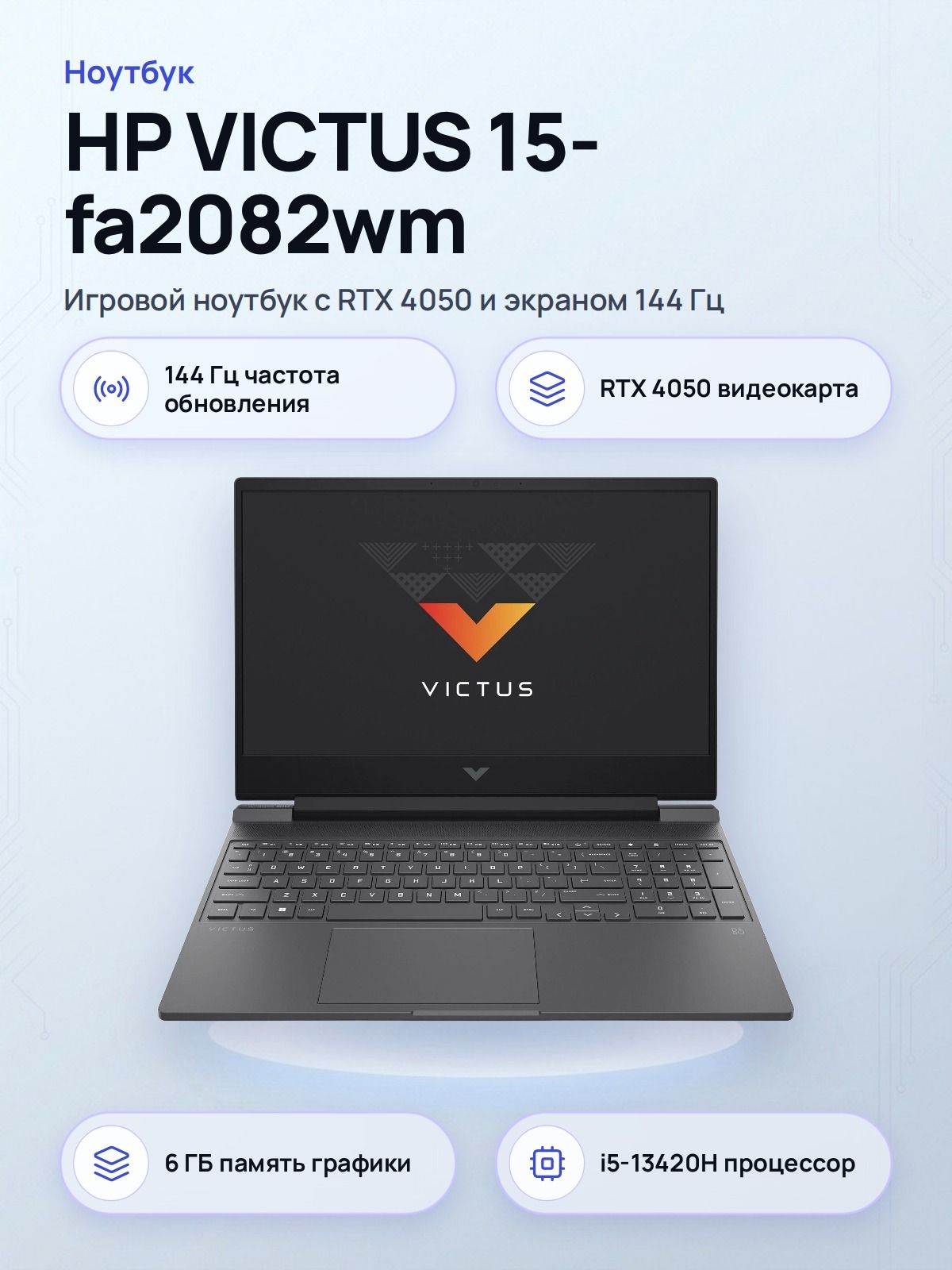 Ноутбук HP Victus 15-fa2082wm B5EQ3UA, 15.6" IPS 144 Гц, Intel Core i5-13420H, 16 ГБ DDR4, 512 ГБ SSD, GeForce RTX 4050 6 ГБ
