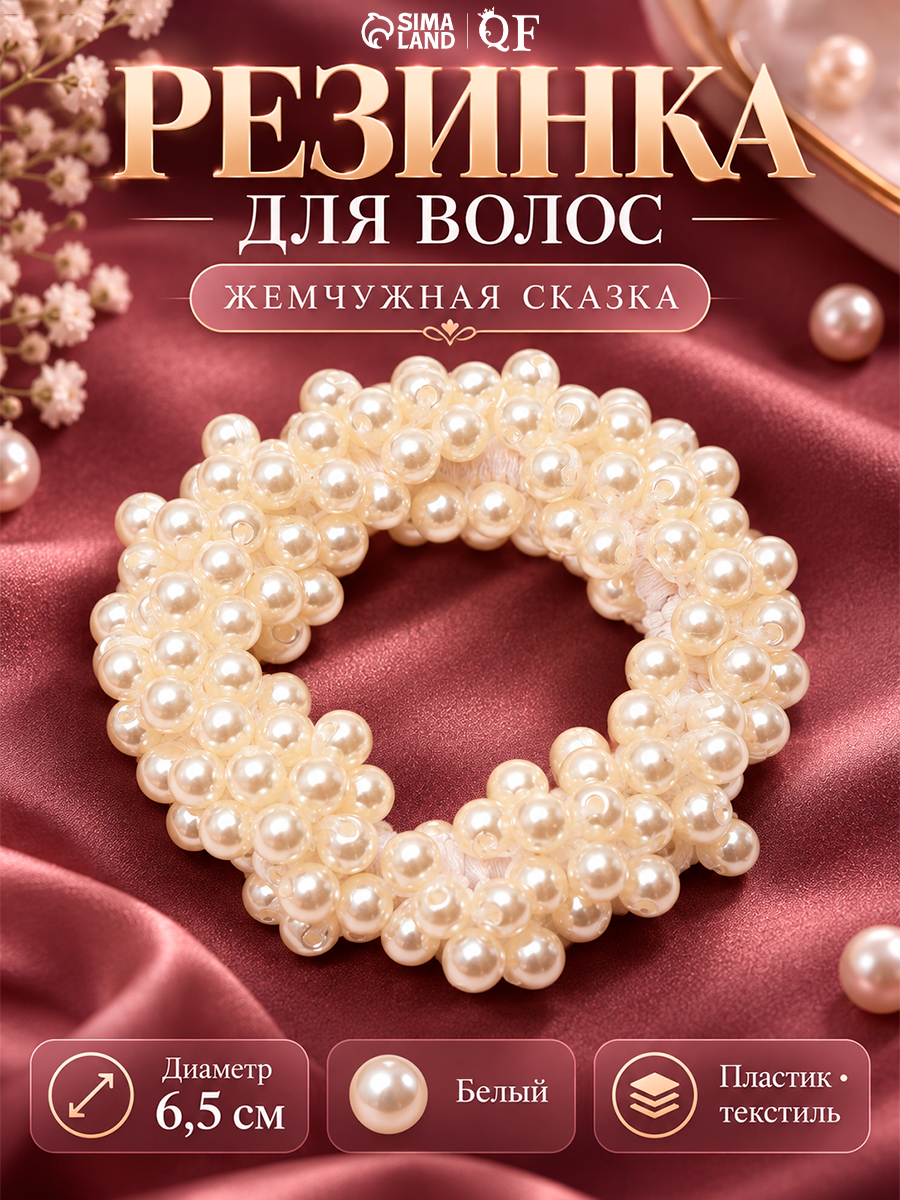 Резинка для волос Queen fair «Жемчужная сказка», с декоративными элементами, белая