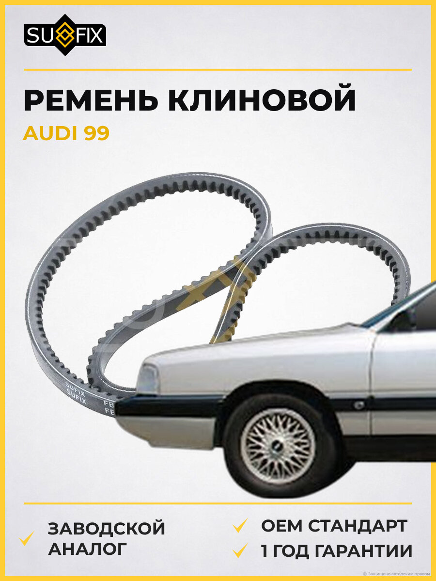 Ремень клиновой SUFIX FB4016 Ауди 99 AUDI 99