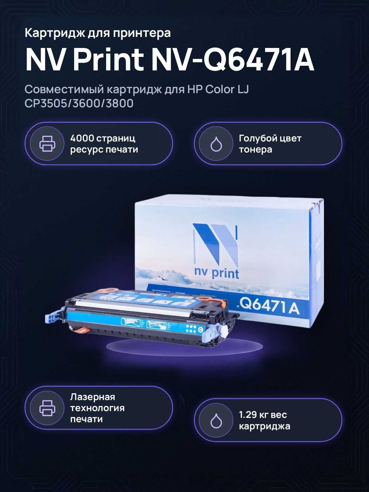 Картридж NV Print NV-Q6471A голубой (Cyan), совместим с HP 502A, для HP Color LaserJet CP3505/3600/3800, 4000 страниц