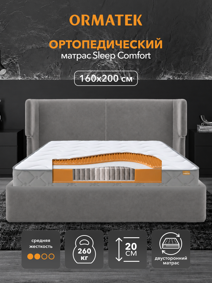 Орматек Матрас SLEEP Comfort, Независимые пружины, 160х200 см, Двуспальный двусторонний анатомический матрас