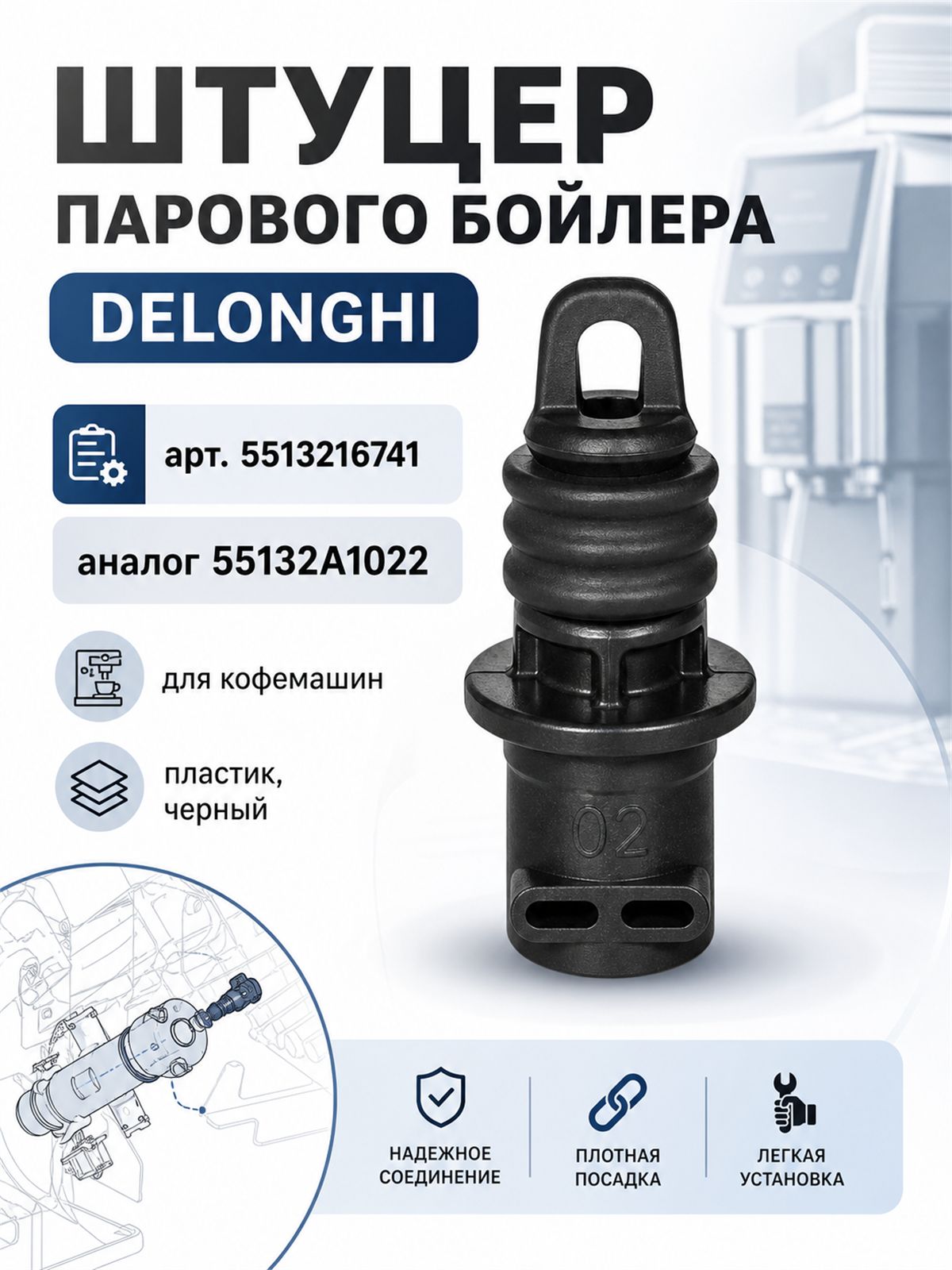 Штуцер парового бойлера кофемашины DELONGHI 55132A1022, 5513216741
