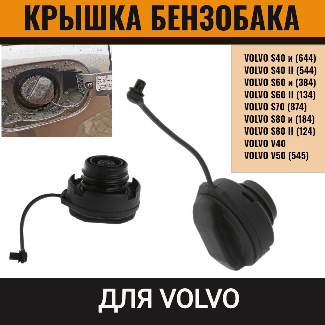Крышка бензобака для Volvo S40, S60, S70, S80, V40, V50, V60, V70 1995-2018, для Вольво С40, С60, С80, В70, крышка топливного бака, диаметр 44 мм, пробка бензобака, Замена ОЕМ 1J0201550A