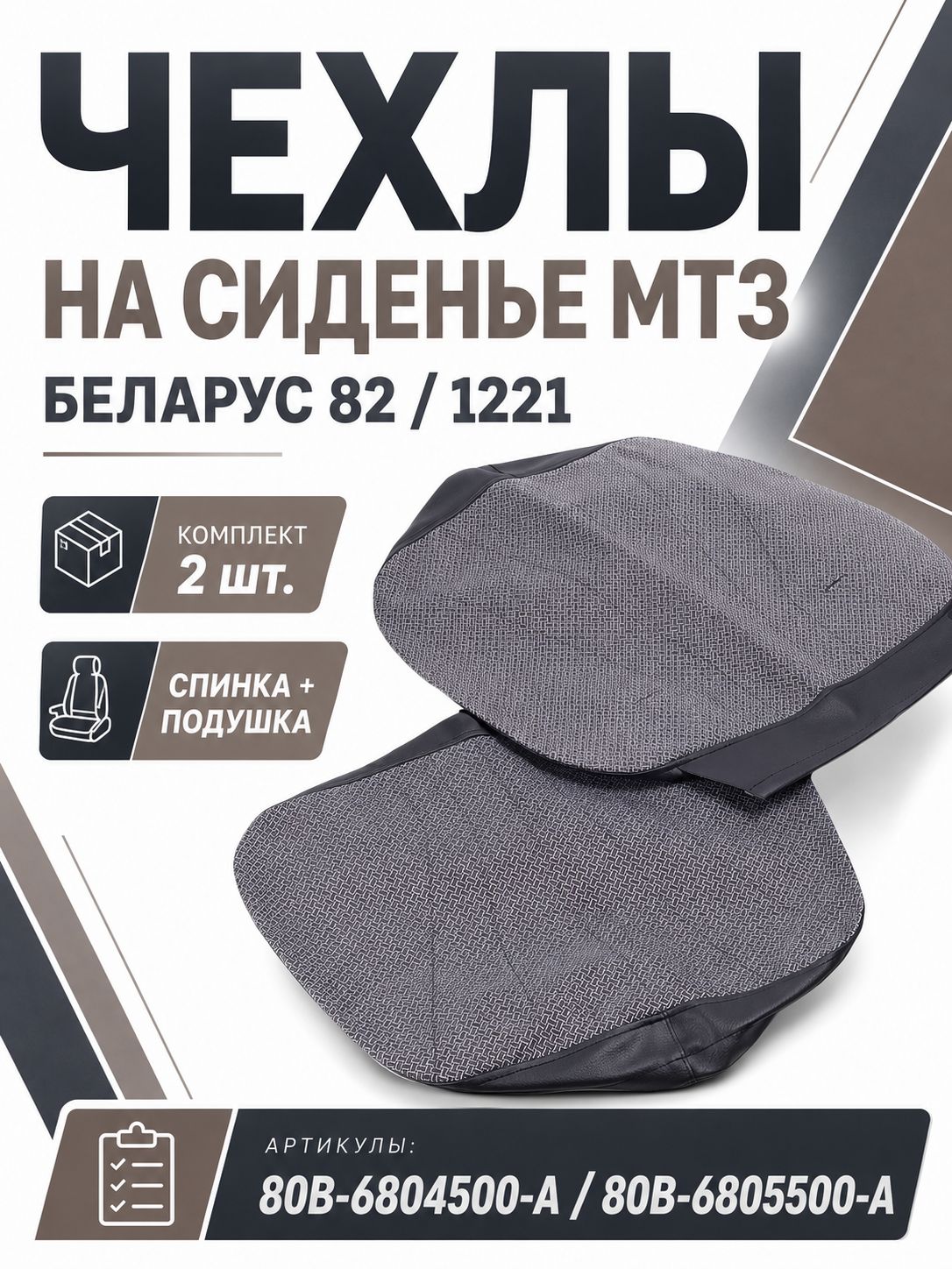 Чехлы на сиденье МТЗ Беларус 82, 1221 комплект 2 шт (спинка + подушка), арт. 80В-6804500-А / 80В-6805500-А