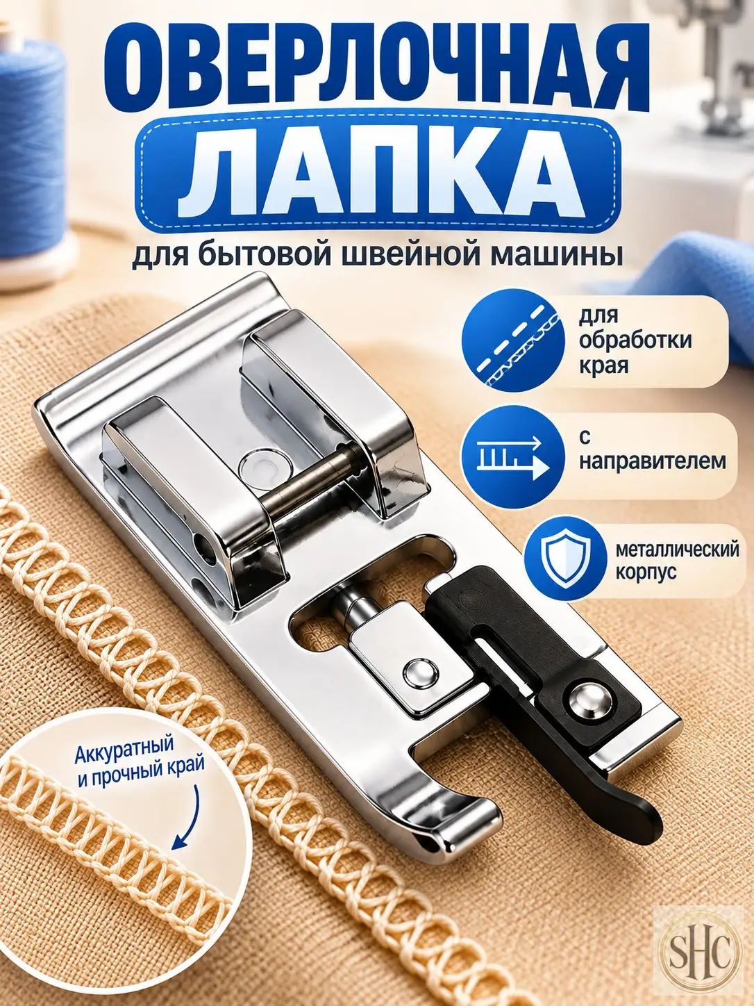 Лапка оверлочная для швейной машины с направителем, для обработки и обметывания края ткани