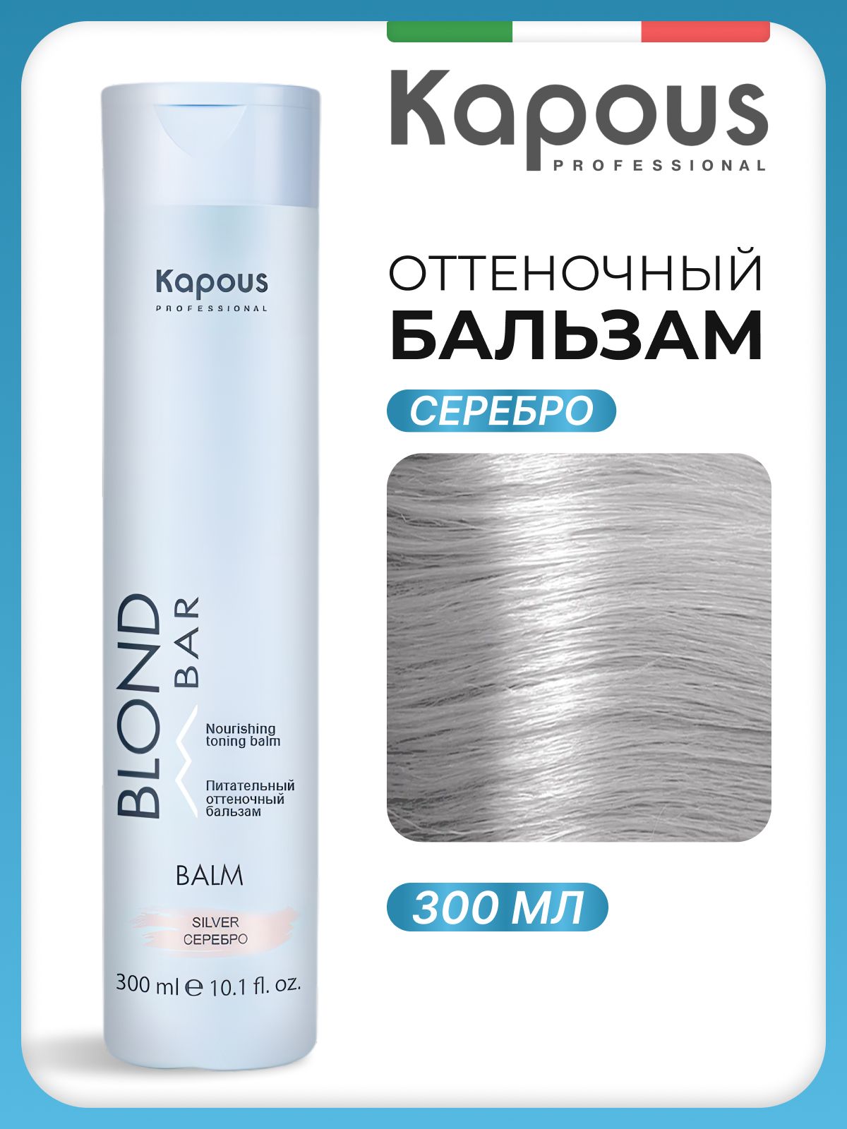 KAPOUS Питательный Оттеночный Бальзам BLOND BAR для оттенков блонд Серебро, 300 мл